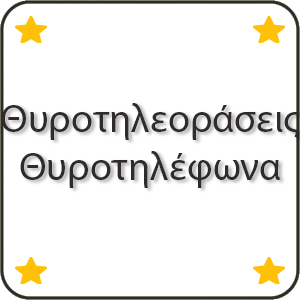 Τιμες για θυροτηλεφωνα πολυκατοικιας | Λαβετε προσφορα τωρα